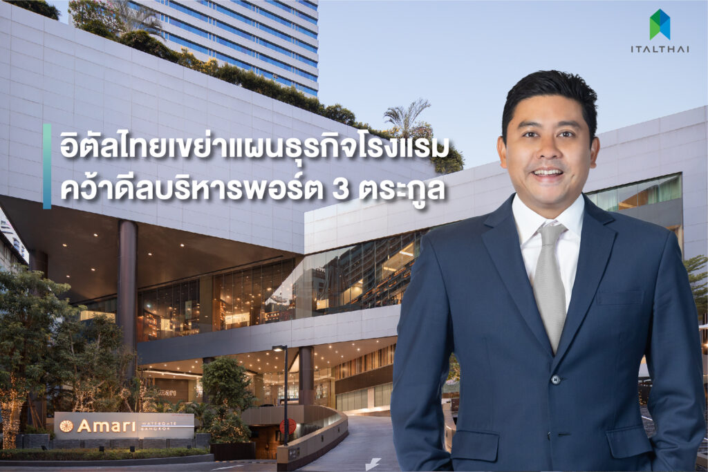 อิตัลไทยเขย่าแผนธุรกิจโรงแรม คว้าดีลตระกูลดัง • Italthai Group